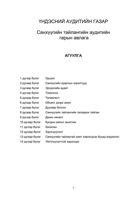ҮАГ Санхүүгийн тайлангийн аудитын гарын авлага Doc