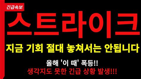스트라이크 🔥지금 기회 절대 놓쳐서는 안됩니다🔥 올해 이 때 폭등 생각지도 못한 긴급 상황 발생 Youtube