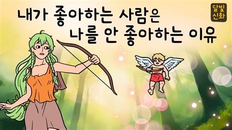 달빛신화🌙005 어긋난 사랑 내가 좋아하는 사람은 나를 안 좋아하는 이유 아폴론과 다프네 에로스의 화살 그리스로마신화 지혜이야기 잠자리동화 달빛 이야기 극장