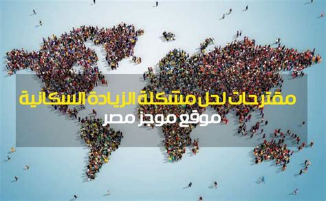 مقترحات لحل مشكله الزياده السكانيه بحث كامل لطلاب الاعدادية