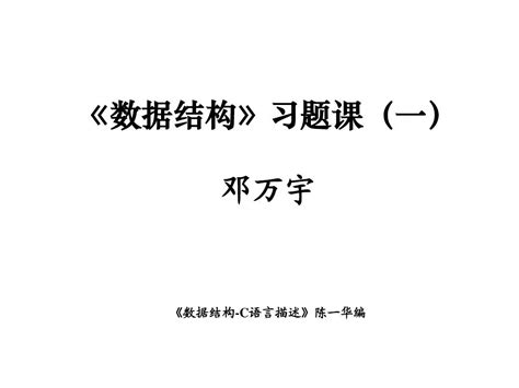 《数据结构》习题课一word文档在线阅读与下载无忧文档 《数据结构》习题课一word文档在线阅读与下载无忧文档