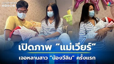 ข่าวเปิดภาพ แม่เวียร์ เจอหลานสาว “น้องวีลิน” ครั้งแรก พร้อมภาพครอบครัวสุดอบอุ่น