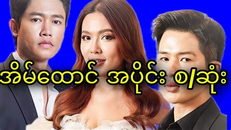 အိမ်ထောင် The Marriage အပိုင်း စ ဆုံး။အပိုင်း ၁၊၂၊၃၊၄၊၅၊၆၊၇၊၈၊၉၊၁၀