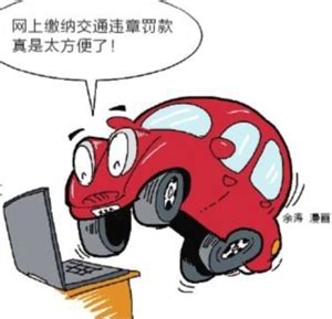 网上如何交违章罚款 微信如何交违章罚款 随意云