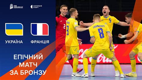 Україна — Франція ОГЛЯД МАТЧУ футзал Чемпіонат світу 2024 МАТЧ ЗА БРОНЗУ Youtube