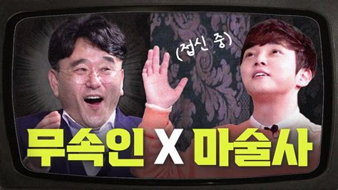 신내림 받은 무속인 Vs 마법사 최현우 Youtube