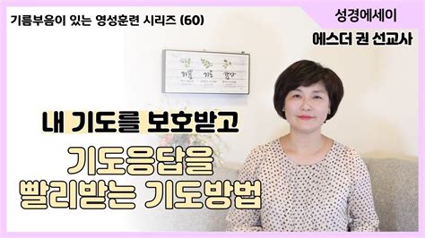 기름부음이 있는 영성훈련 시리즈60 내가 올린 기도를 어떻게 보호할 수 있을까 하늘보좌로 올려지는 기도방법은 기도응답을 빨리 받는 기도방법 I 에스더권 선교사