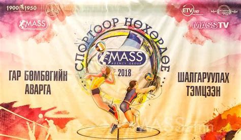 “Спортоор нөхөрлөе “ уриатай Масс агентлагийн “Гар бөмбөг” ийн аварга шалгаруулах тэмцээн боллоо