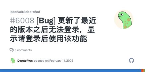 Bug 更新了最近的版本之后无法登录，显示请登录后使用该功能 · Issue 6008 · Lobehublobe Chat · Github