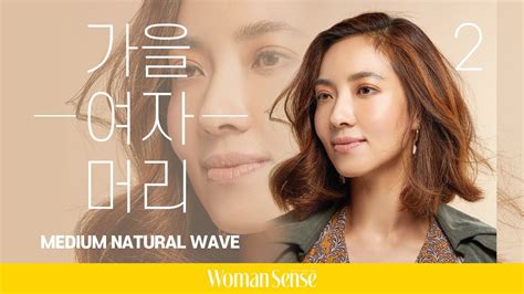 우아하고 성숙한 중단발은 어떻게 하는게 좋을까 헤어스타일 내추럴 웨이브 연출법 우먼센스 뷰티 Youtube