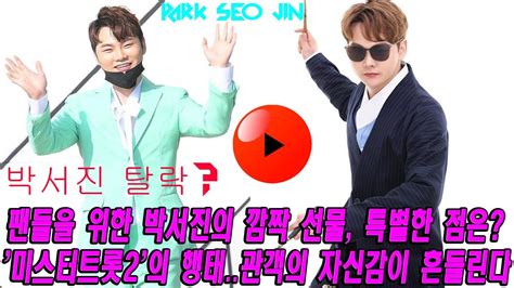 박서진 탈락 팬들을 위한 박서진의 깜짝 선물 특별한 점은 미스터트롯2의 행태관객의 자신감이 흔들린다 Youtube
