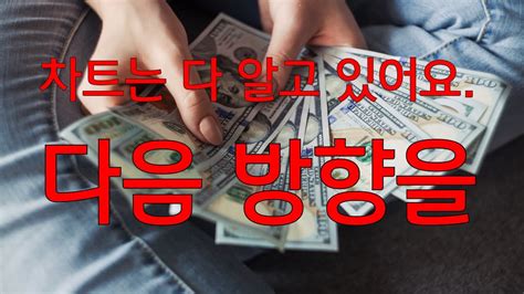 차트를보면서 여러분은 퀴즈를 푸는거라고 생각하시면되요 저렇게 차트가 완성되었을때 나는 어떤 선택을 하는게 유리할까요 Youtube