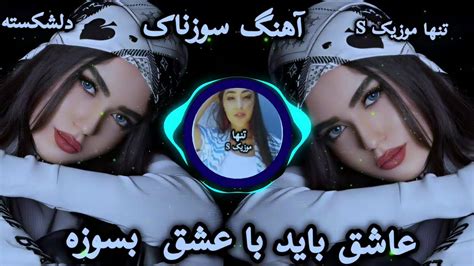 آهنگ سوزناک🥀💔 غمگین 😥 عاشق باید با عشق بسوزه بیبن چی کردی با حال خرابم Youtube