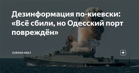 Дезинформация по киевски «Всë сбили но Одесский порт повреждëн Eurasia Daily Дзен