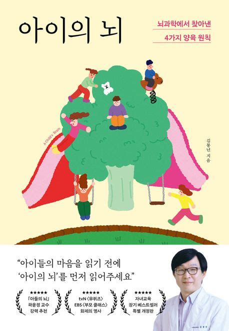 아이의 뇌 뇌과학에서 찾아낸 4가지 양육 원칙 플라이북