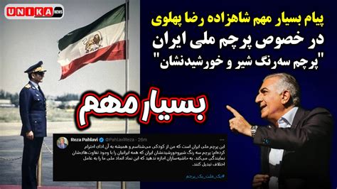 فوری پیام بسیار مهم شاهزاده رضا پهلوی در خصوص پرچم ملی ایران پرچم سه