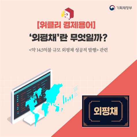 대한민국 기획재정부 지난 9월 10일 정부는 약 14 5억불 규모 외화 표시 외평채를 성공적으로