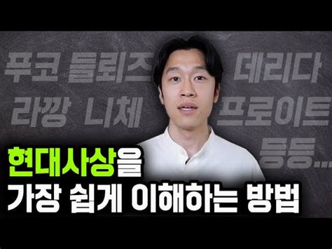 현대철학 흐름의 핵심을 한방에 정리하는 영상 들뢰즈 데리다 푸코 등 Feat 지바 마사야 현대사상 입문