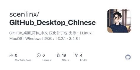GitHub scenlinx GitHub Desktop Chinese GitHub 桌面 简体 中文 汉化补丁包 支持 Linux MacOS Windows