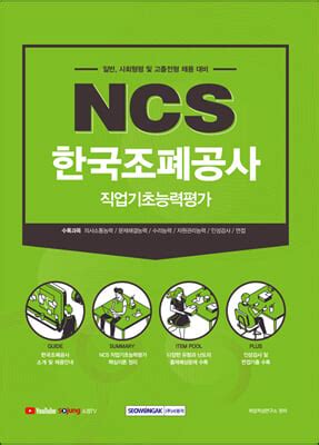 한국조폐공사 NCS 직업기초능력평가 YES24