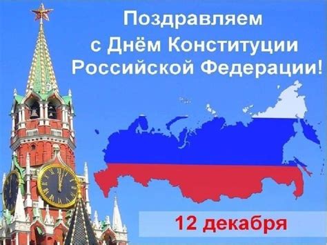 ДЕНЬ КОНСТИТУЦИИ Сегодня 12 декабря на календаре государственный праздник День Конституции