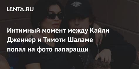 Интимный момент между Кайли Дженнер и Тимоти Шаламе попал на фото папарацци Личности Ценности