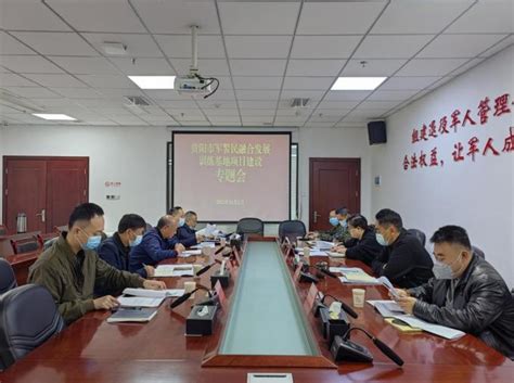贵阳市召开协调解决部队困难问题推进工作专题会议 各地要讯 中国双拥网
