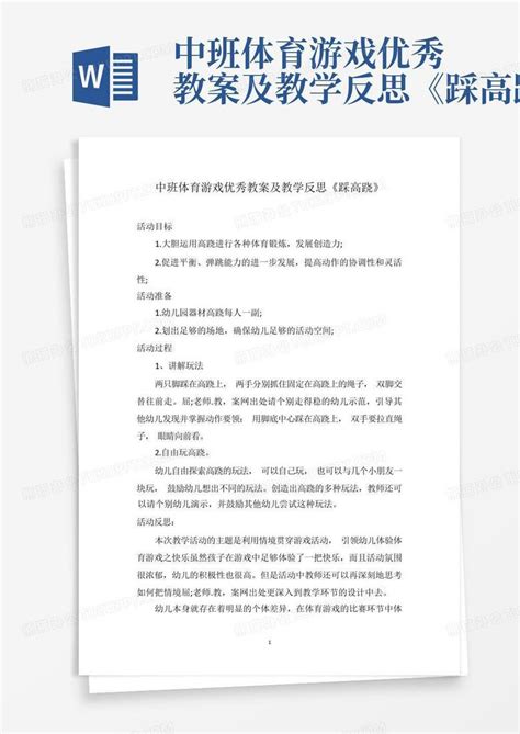 中班体育游戏优秀教案及教学反思踩高跷 Word模板下载 编号lazxjmwy 熊猫办公