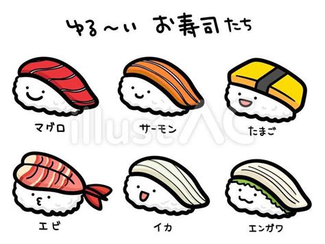 ゆる〜いお寿司たちのイラストイラスト No 2072582／無料イラストなら「イラストac」