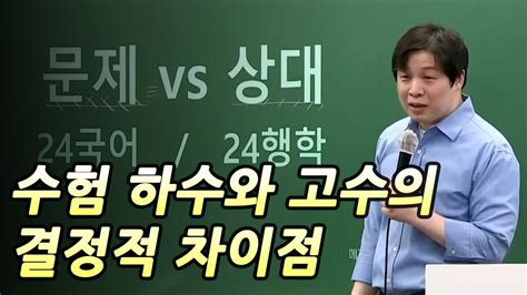 수험 하수와 고수의 결정적 차이점전국설명회 풀버젼 Youtube