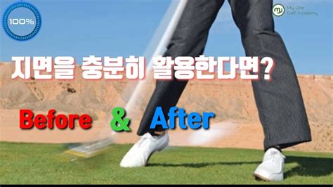 마이원골프 지면을 충분히 활용하는 스윙을 한다면 Youtube