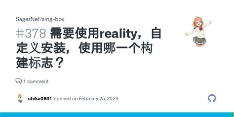 需要使用reality自定义安装使用哪一个构建标志 Issue SagerNet sing box GitHub