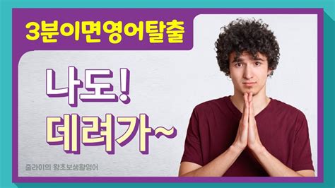 [나도 데려가~] 영어로 말하기 3분만에 듣기 쓰기 문법 다 할 수 있는 진정한 영어강의 왕초보도 할 수 있는 영어공부 Youtube