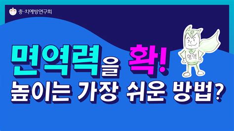 충치예방연구회 충·치예방연구회 Youtube 이렇게 쉽다구 껌으로 손쉽게 면역력을 높이는