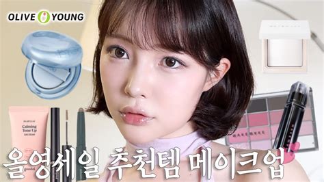 이번 올영세일 색조템 뭐사지 올영세일 추천템and신상템으로 부담 데일리𝙫𝙚𝙧 핑크 스모키 메이크업 같이 해봐요💗🖤 올리브영 추천템 쿨톤 메이크업 Youtube