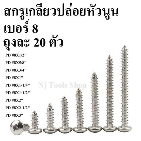 สกรูเกลียวปล่อย หัวนูน Pd เบอร์ 8 ถุงละ 20 ตัว สกรูเกลียวปล่อย หัวร่ม มีให้เลือกหลายขนาด