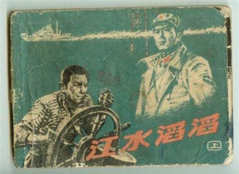 江水滔滔上 连环画 精品藏苑7788收藏