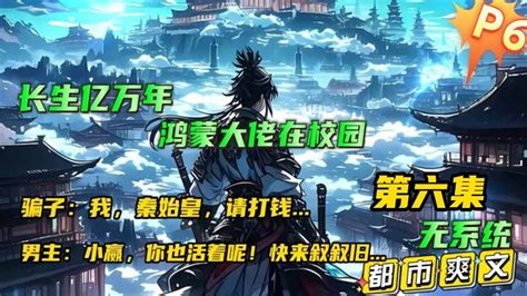 第六集长生亿万年千万别惹我我的能量超乎你的想象 亿万年前他生于鸿蒙混沌时间长河在他眼里只是一条小溪诸天神魔在他面前