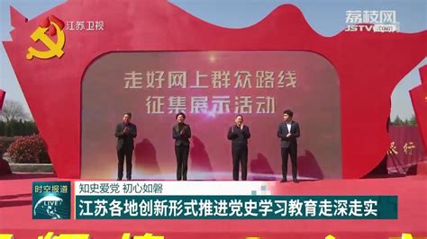 知史爱党 初心如磐 江苏各地创新形式推进党史学习教育走深走实荔枝网新闻