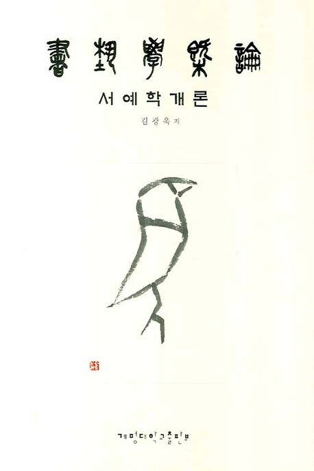 서예학개론 김광욱 교보문고