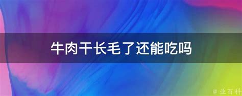 牛肉干长毛了还能吃吗 业百科