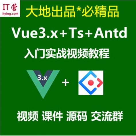 Vue3 x教程 Vue3 x Ts Vuex Antd Ui框架入门进阶视频教程 34讲 大地老师 IT营
