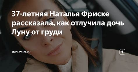 37 летняя Наталья Фриске рассказала как отлучила дочь Луну от груди