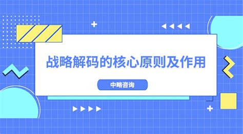 战略解码的核心原则及作用 中略咨询