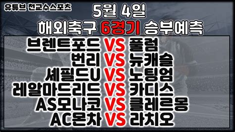 ⚽스포츠분석 천교수⚽5월4일 해외축구분석 축구분석 프로토 배트맨토토 축구승무패 승부식 토토분석 Youtube
