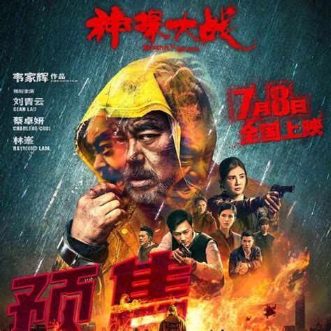 《神探大战》 终极预告海报尽显“硬爽邪暴”。韦家辉刘青云林峯