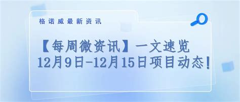 【每周微资讯】一文速览12月9日 12月15日公司动态！