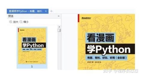 大佬把python整理成漫画书了,低调白嫖,让你省下十万学费! 知乎 大佬把python整理成漫画书了,低调白嫖,让你省下十万学费! 知乎