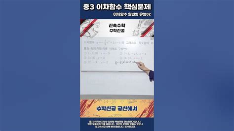 중3 이차함수의 일반형풀이 02 Shorts Math중등수학이차함수2학기기말이차함수일반형방원중공항중삼정중마곡중