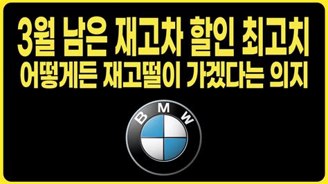 Bmw 3월 프로모션 역대급할인 빠른출고 즉시출고재고x1 X2 X3 X4 X5 X6 X7 Ix1 Ix7 320i 320d